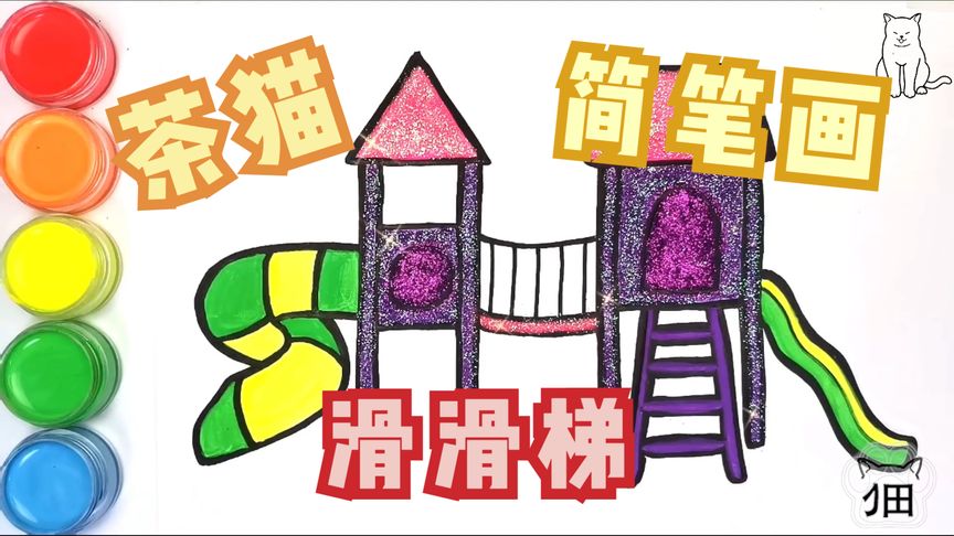 跟着茶猫一起学简笔画 滑滑梯