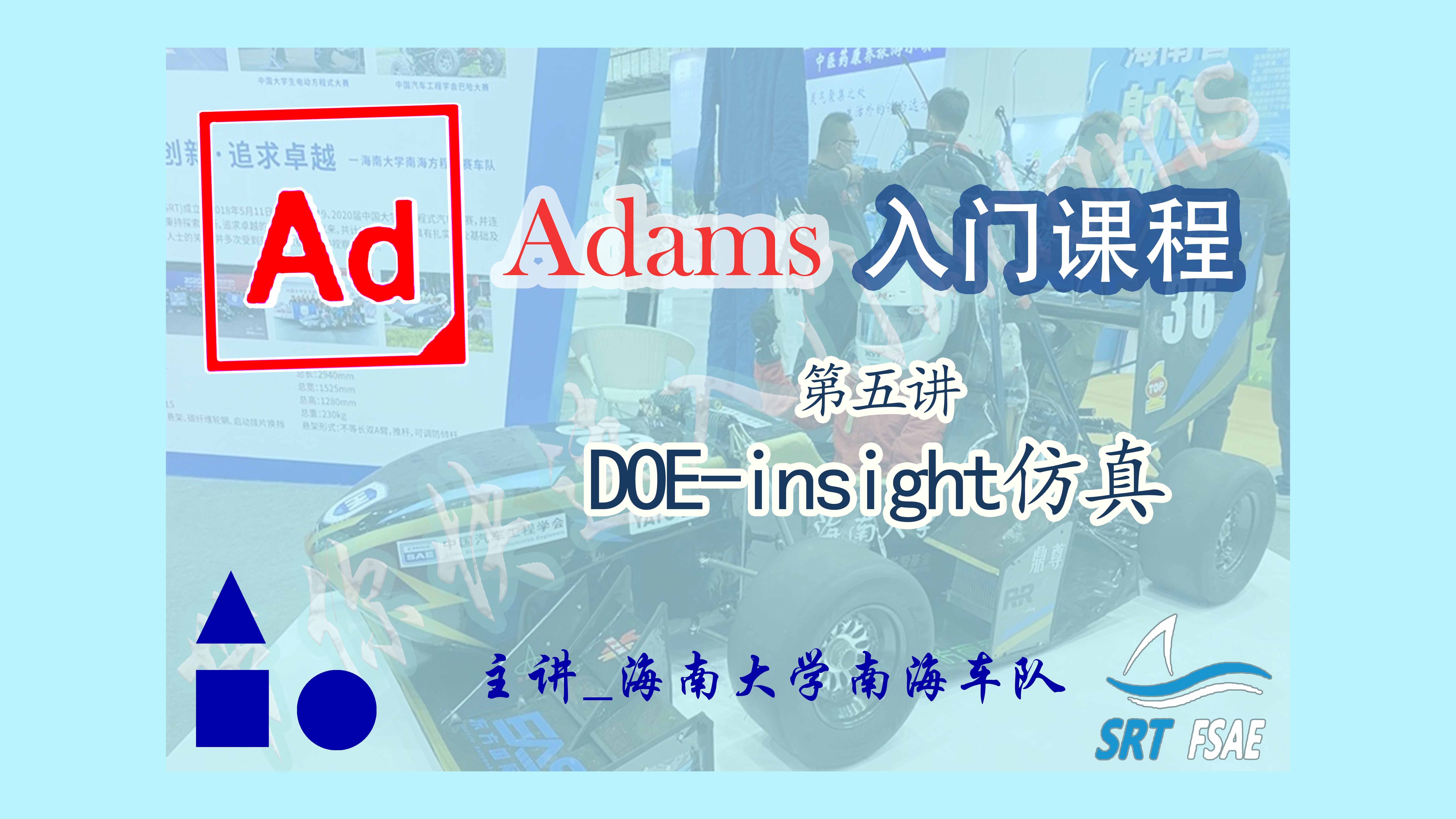 Adams 入门教程05 DOE-insight仿真【海南大学南海车队】
