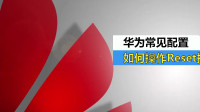 华为常见配置,AR系列路由器,如何操作Reset按钮