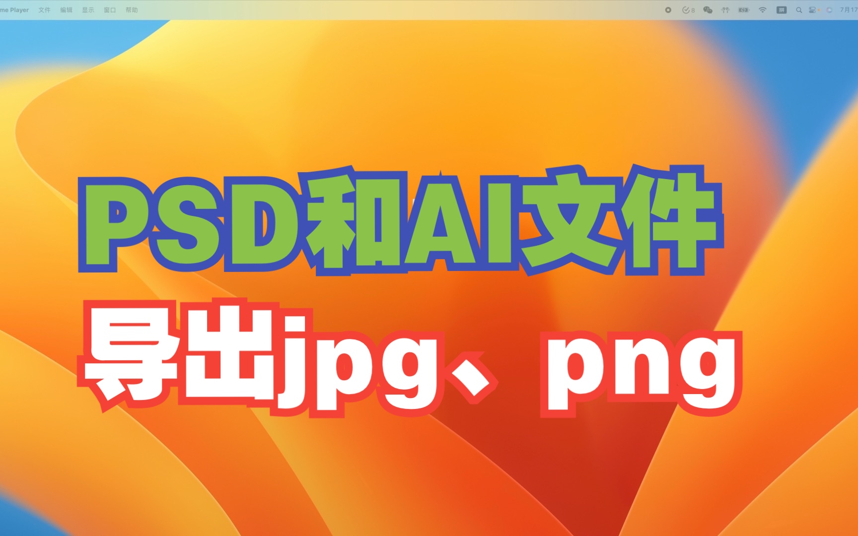 PSD和AI文件导出jpg、png图片