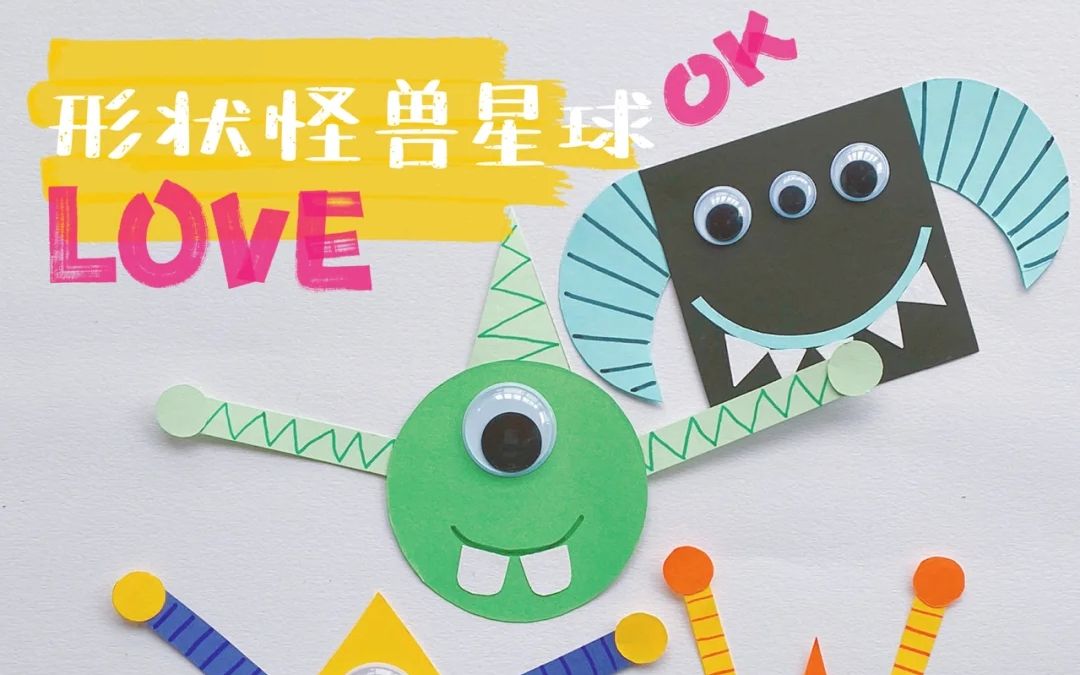 亲子手工剪纸 || 形状怪兽星球