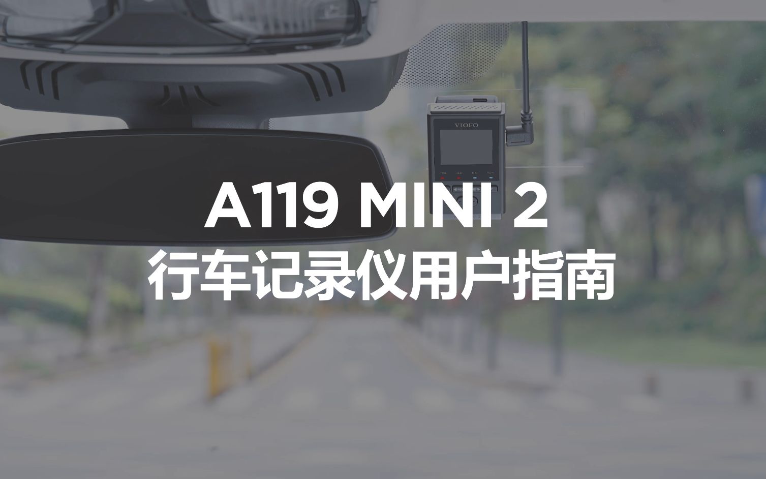 A119 MINI 2 行车记录仪用户指南