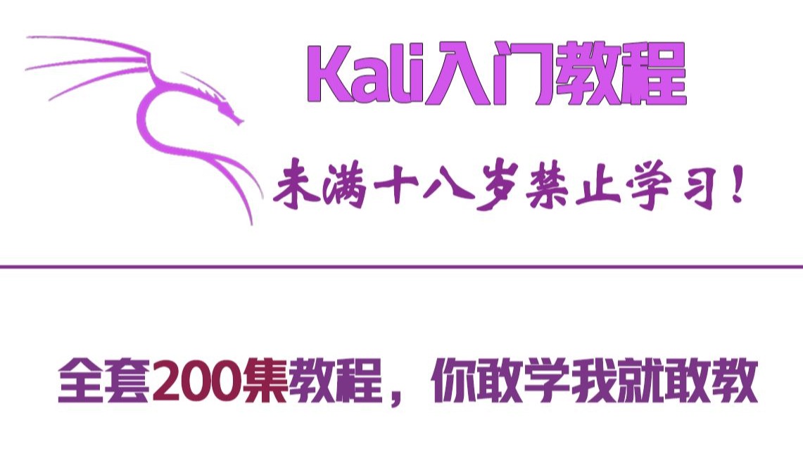 黑客入门教程#kali系列