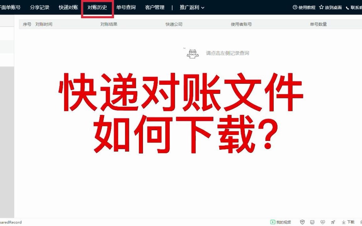 单号分享对账文件如何下载?#我打联盟,赋能快递,增收利器#