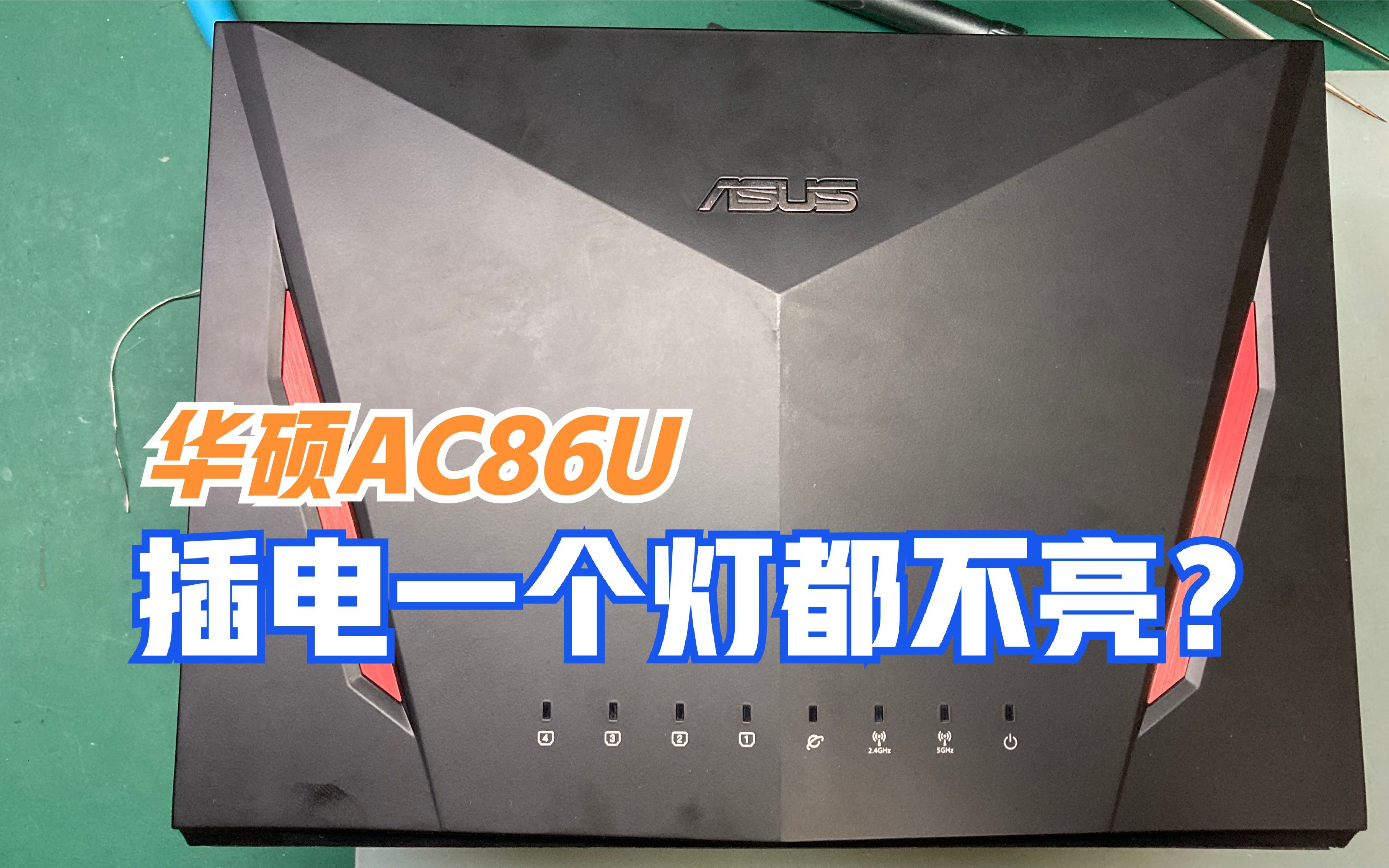 华硕AC86U插电一个灯都不亮是通病吗,这又会是哪里坏了呢