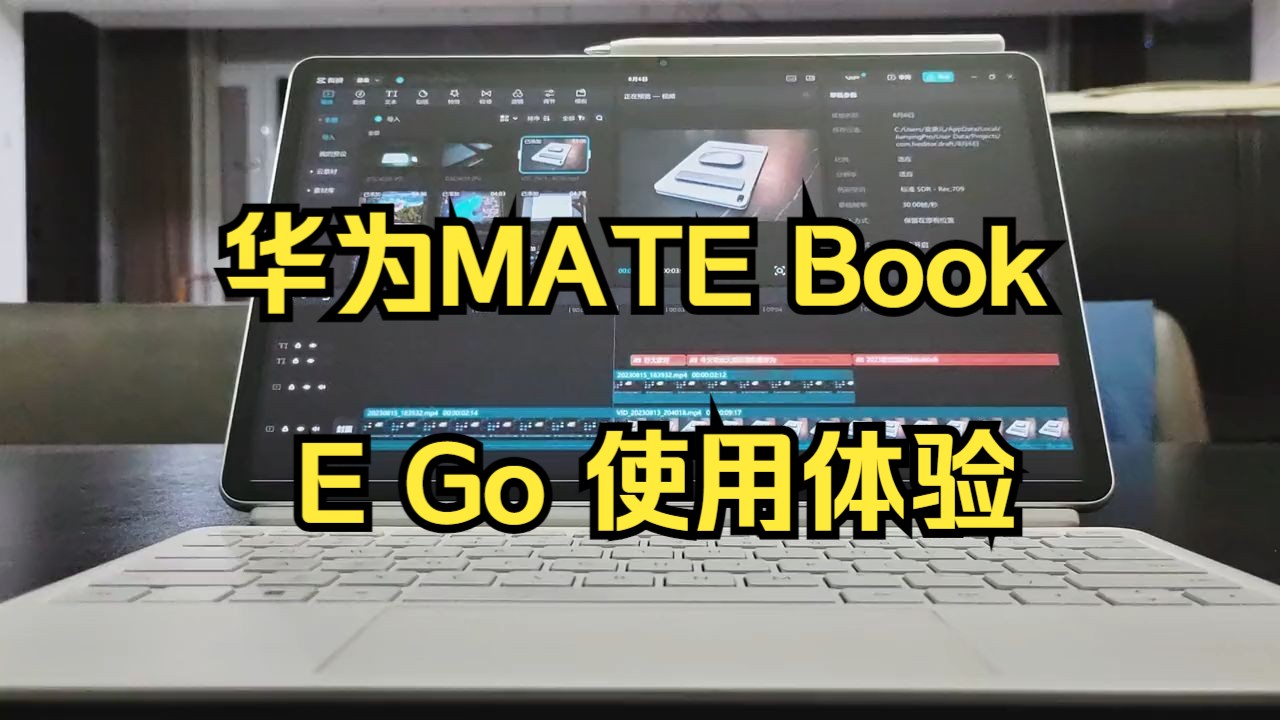华为MATE Book E Go 使用体验和软件运行评测!