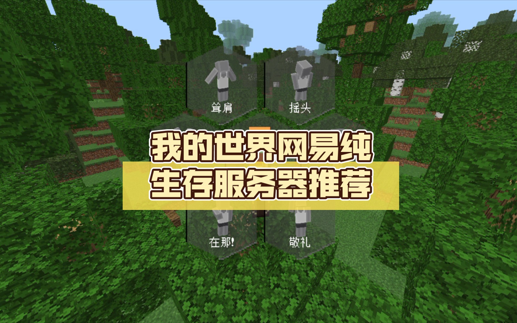 我的世界网易纯生存服务器推荐