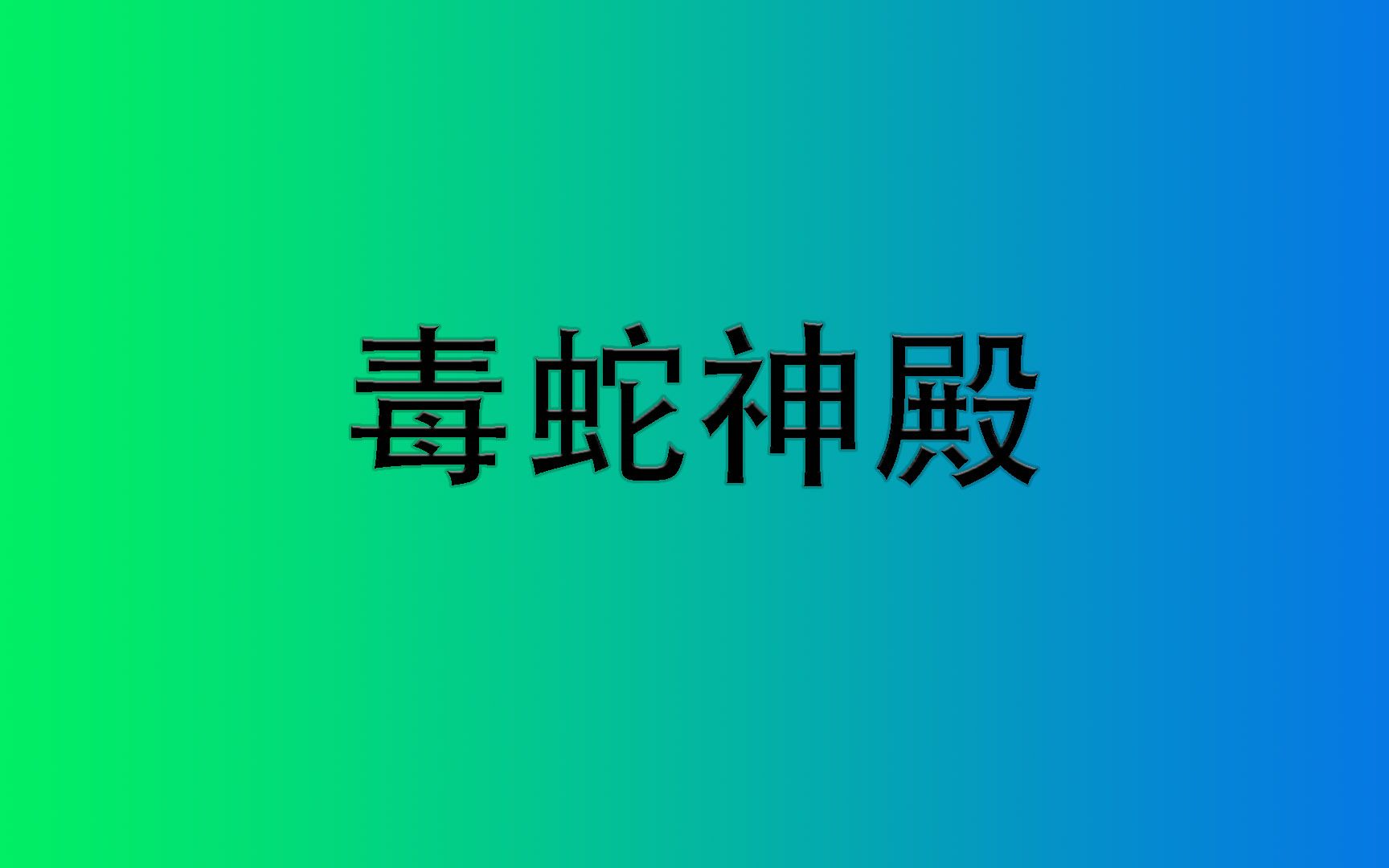 魔兽世界毒蛇神殿自用攻略