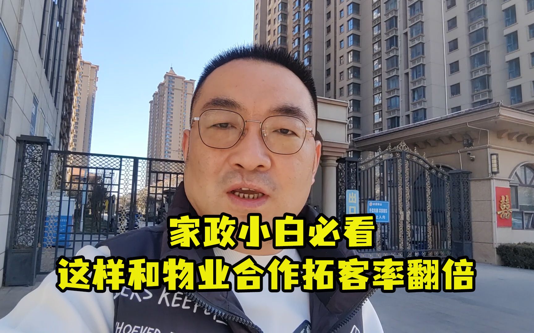 全方位揭秘物业合作流程,家政老板不会说的诀窍,80%小白不知道