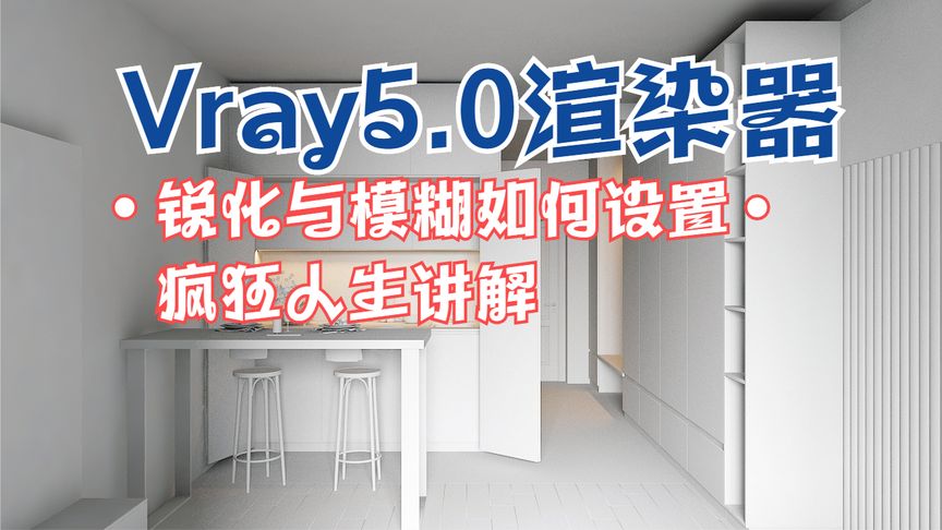 Vray渲染器的锐化与模糊如何制作