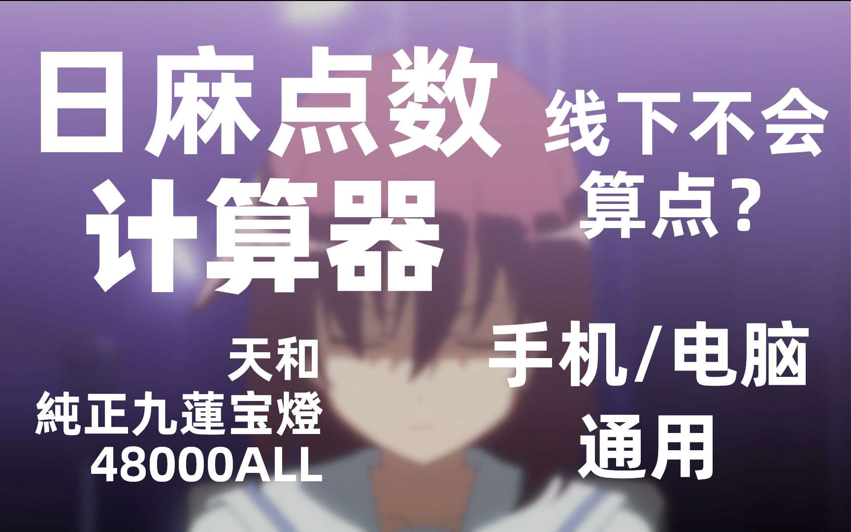 网页日麻点数计算器