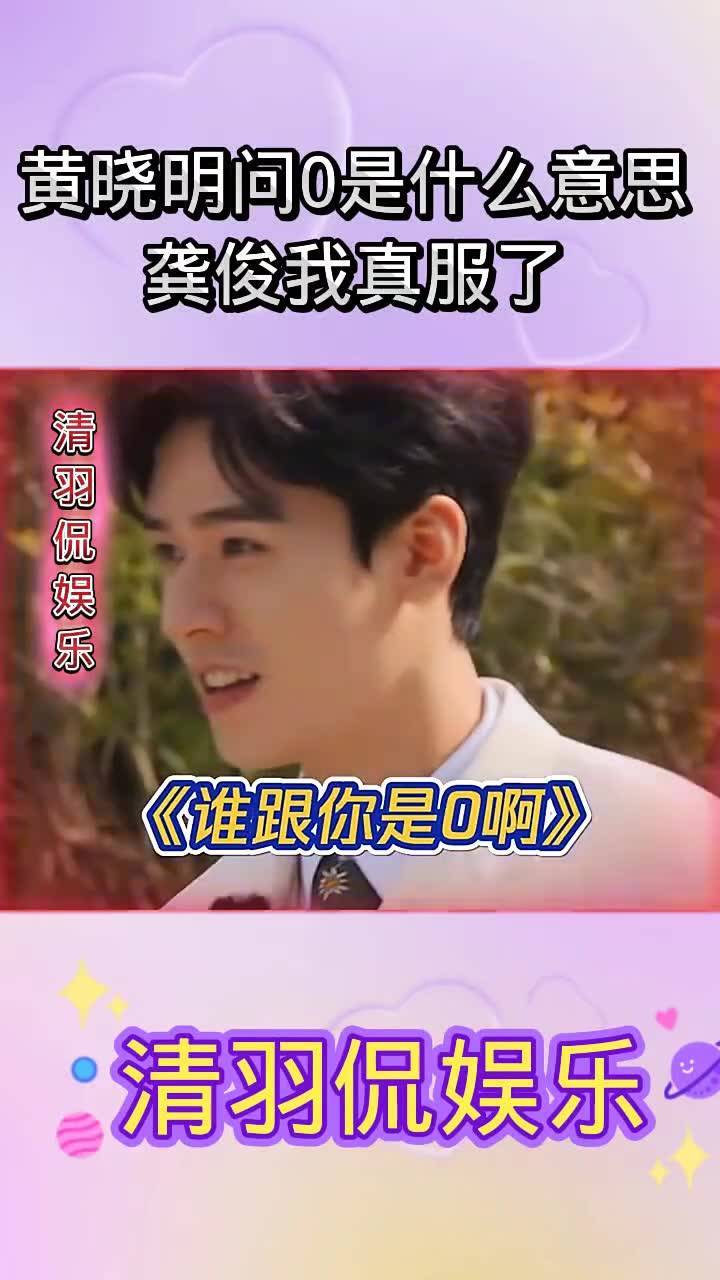 黄晓明问0是什么意思