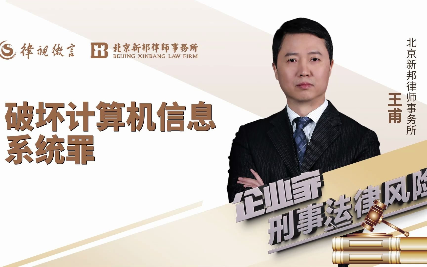 王甫律师解读:什么是破坏计算机信息系统罪?