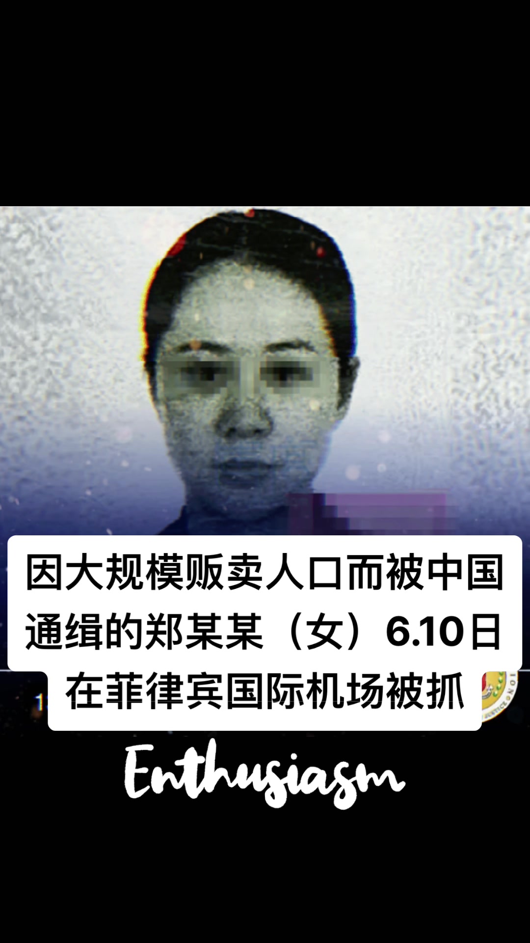 据悉,6月10日,郑某某打算登上菲律宾航空公司飞往马来西亚吉隆坡的...