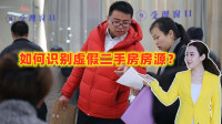 内行人告诉你,如何识别虚假二手房房源?牢记这几个技巧一准没错