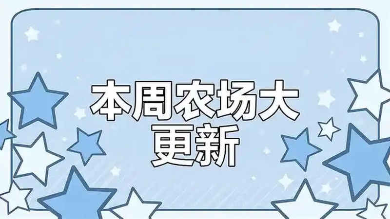 本周农场三大更新,稻草人装扮、加工器升级和餐厅新内容上线