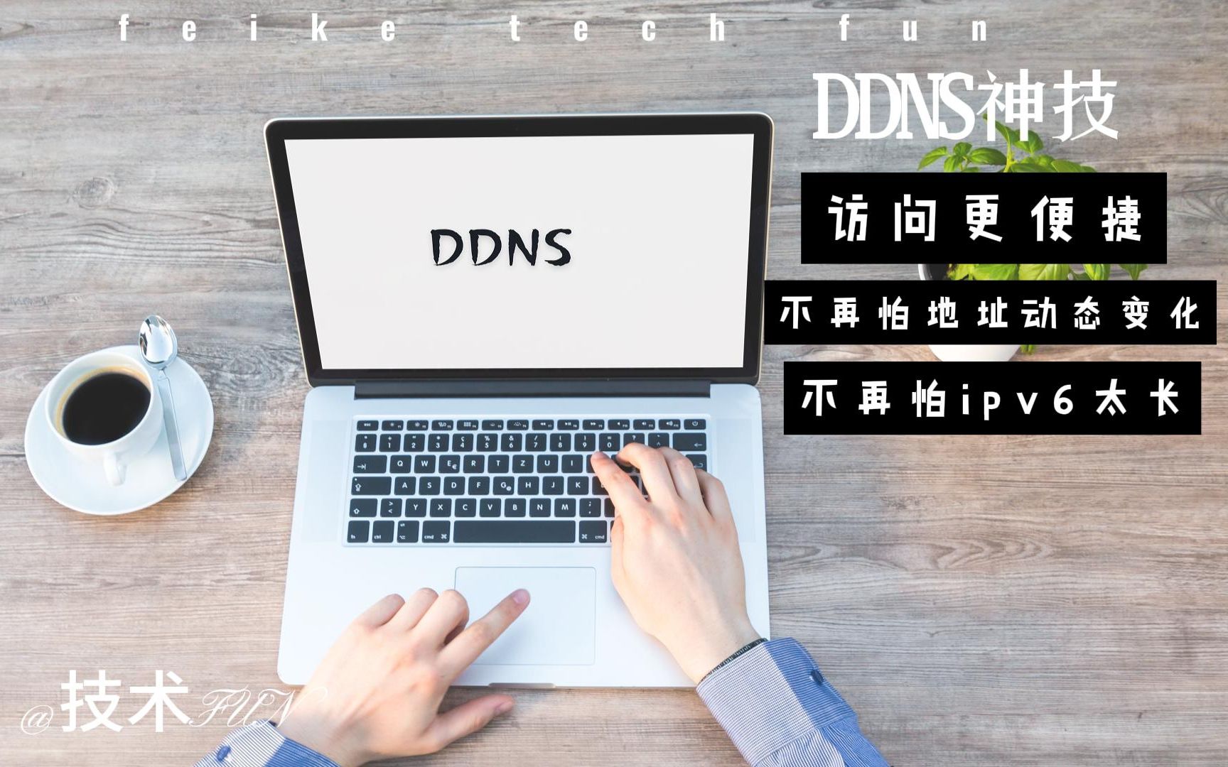 DDNS动态域名解析