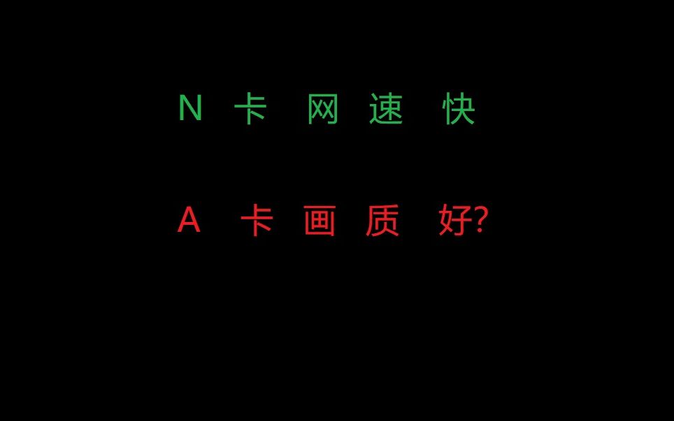 A卡色彩好,N卡画质缩水是真的吗?用游戏做简单的画面对比