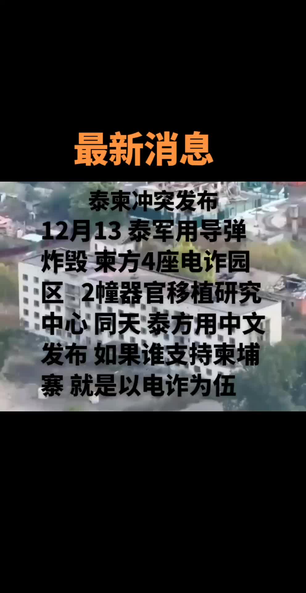 泰柬冲突 泰军方炸毁柬埔寨电炸园区#泰柬冲突 #泰柬边境 #电诈 #泰...