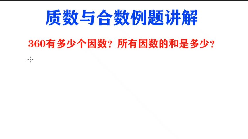 小学五年级数学知识点,质数与合数例题讲解(九)