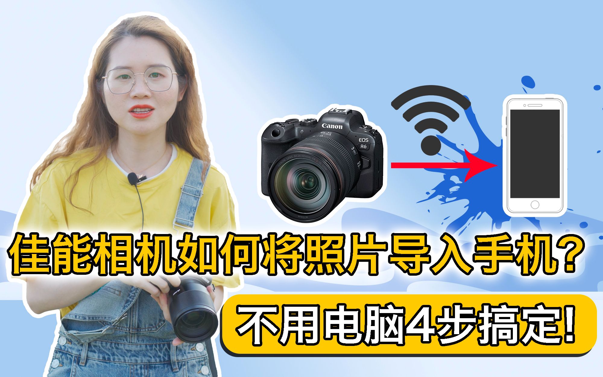 佳能相机如何将照片导入手机?不用电脑4步搞定!