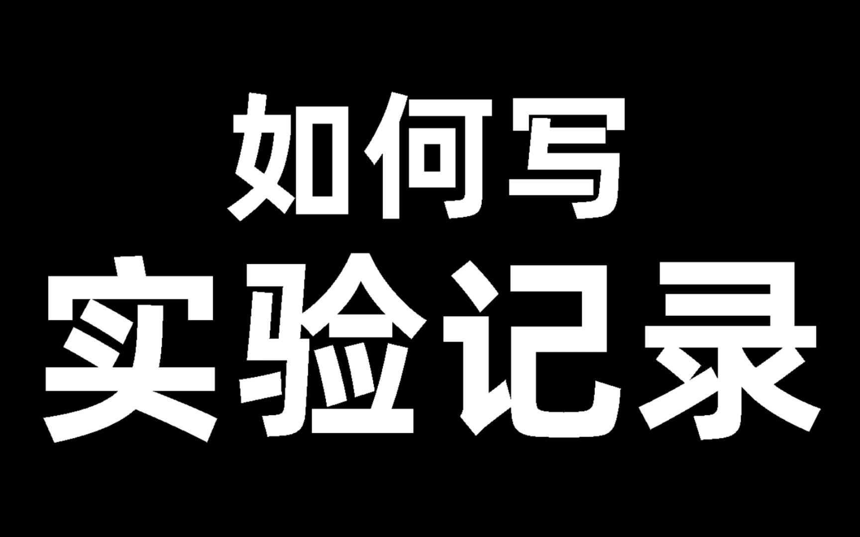 【干货】如何高效做实验记录,手把手教学,浙大博士师兄谈经验
