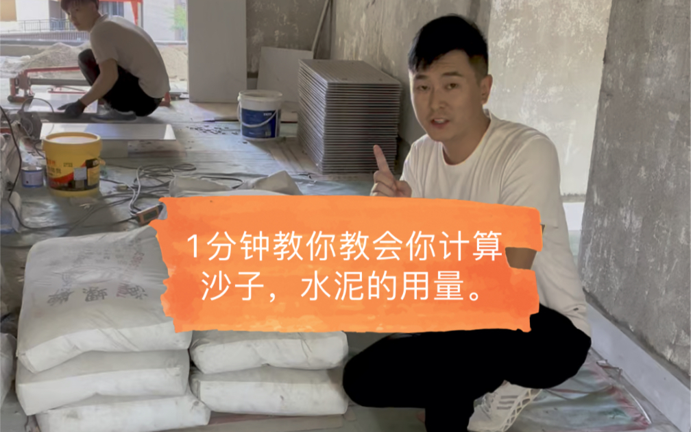 1分钟教你教会你计算沙子,水泥的用量。