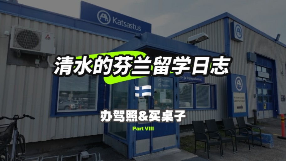 芬兰留学日志P8 | 芬兰换驾照攻略|详细办理流程分享