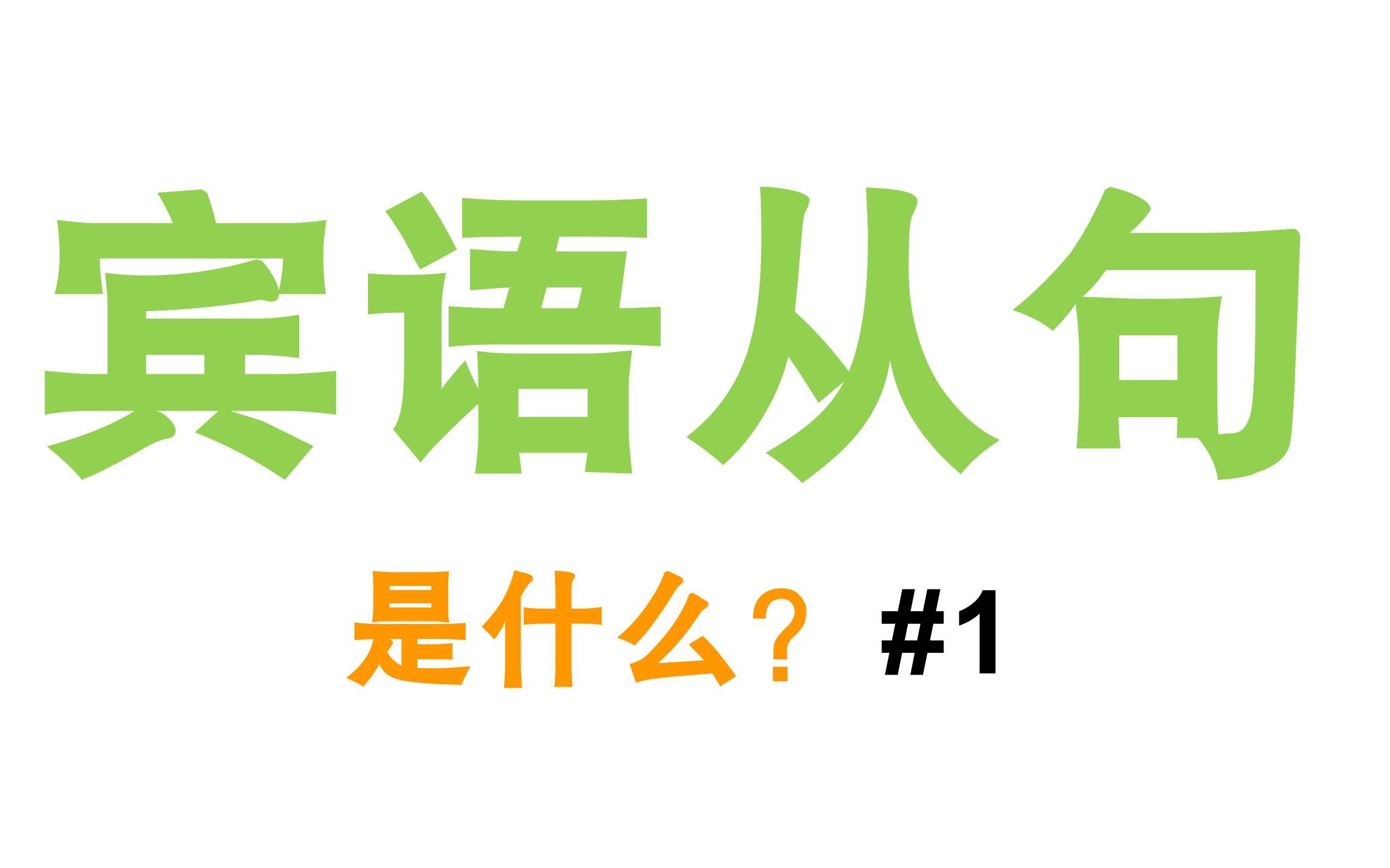 宾语从句是什么?看完就懂!(本期视频一共包含8个,带大家从0到1学透...