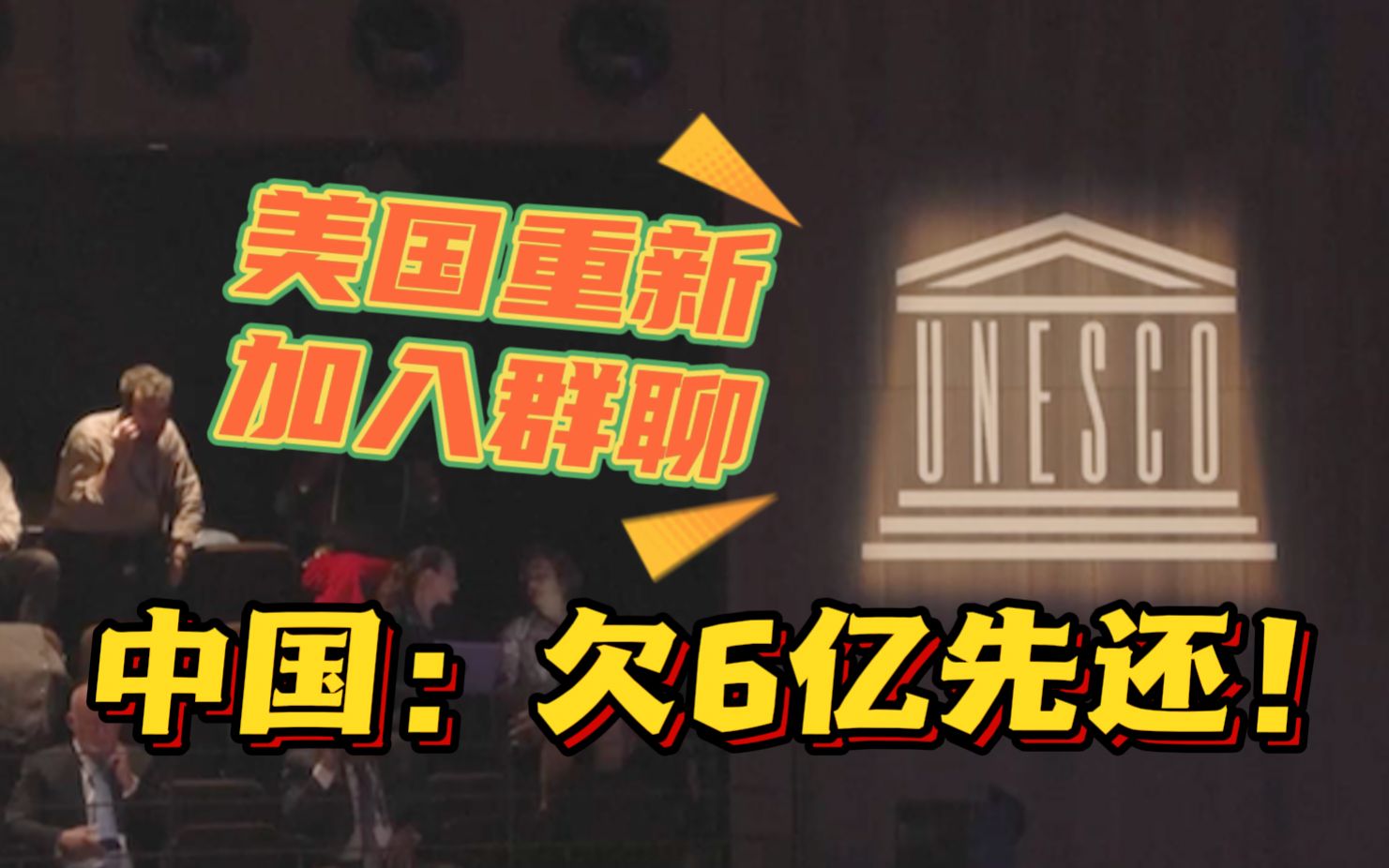 美国7月重返教科文组织 中方:快补缴6亿美元会费!