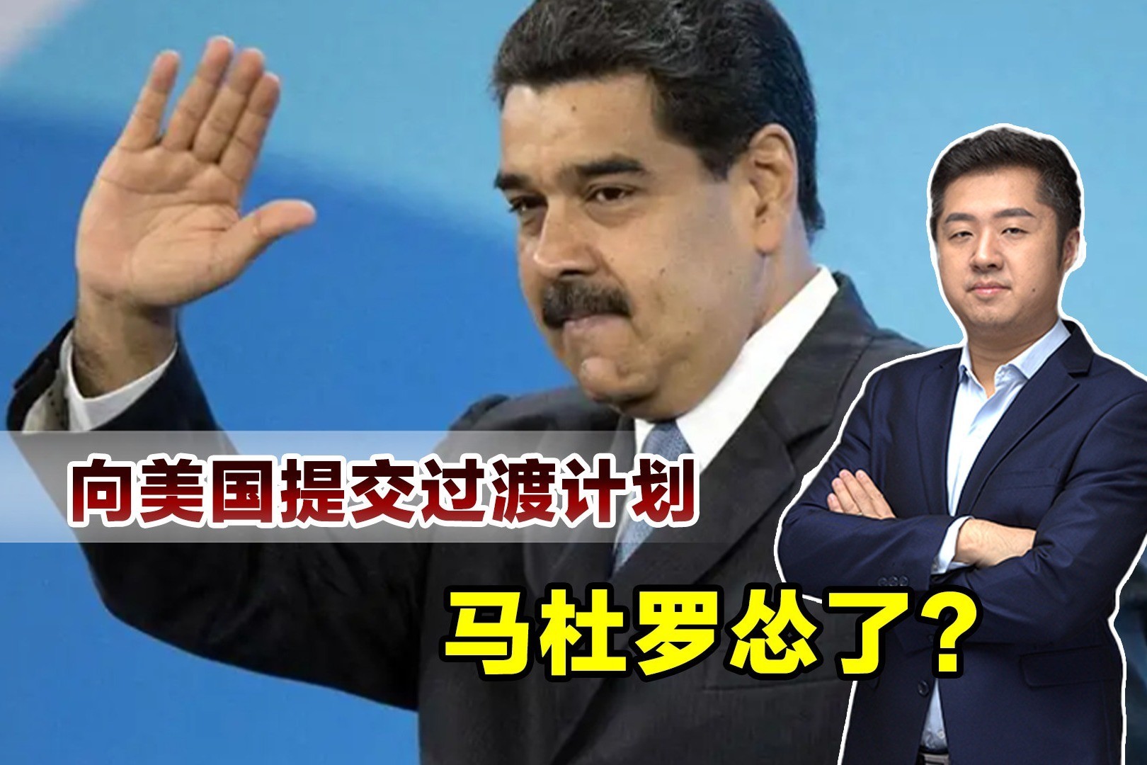 马杜罗怂了?被曝向美国提出一份下台计划,遭特朗普拒绝
