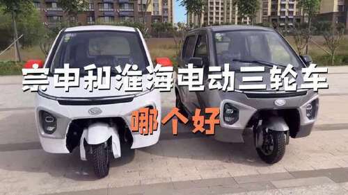 宗申VS淮海电动三轮车终极对决,谁才是性价比之王?