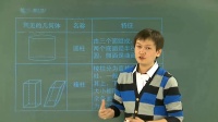 初一数学,常见的几何体讲解,图形的分类和特征