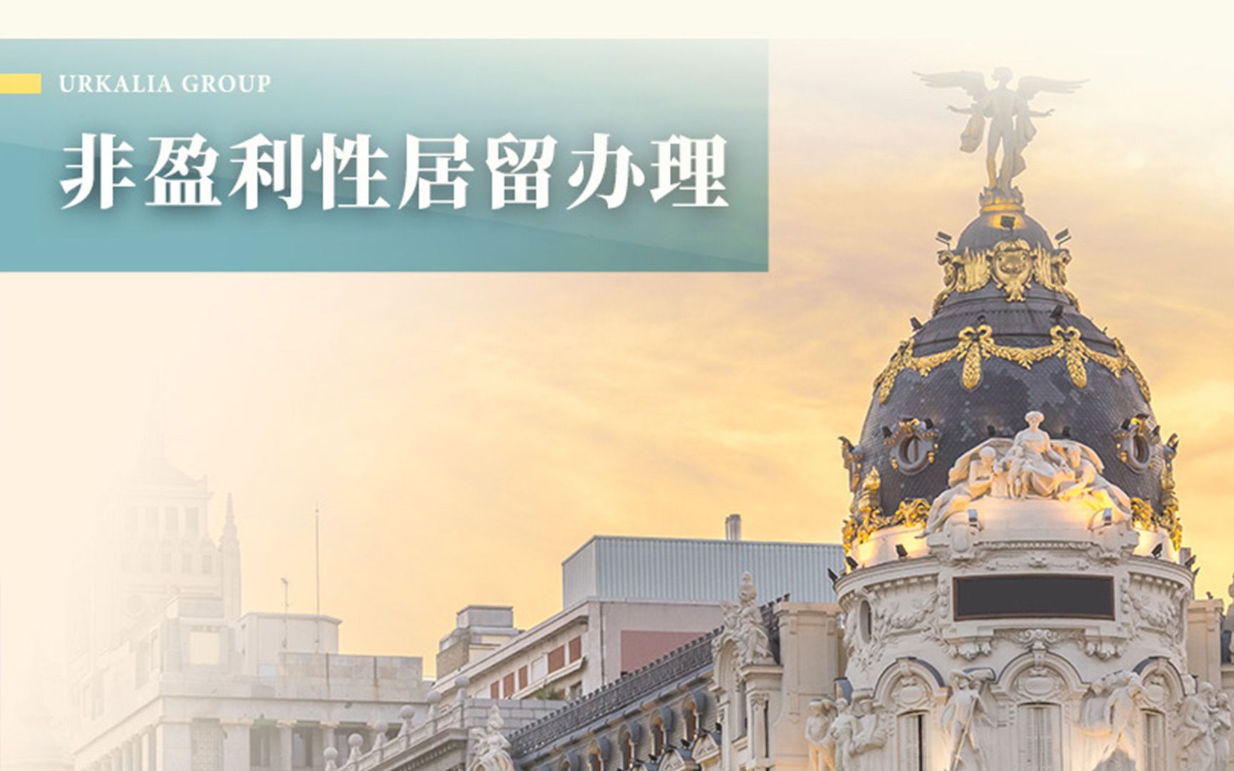 申请 | 什么是西班牙非盈利性居留