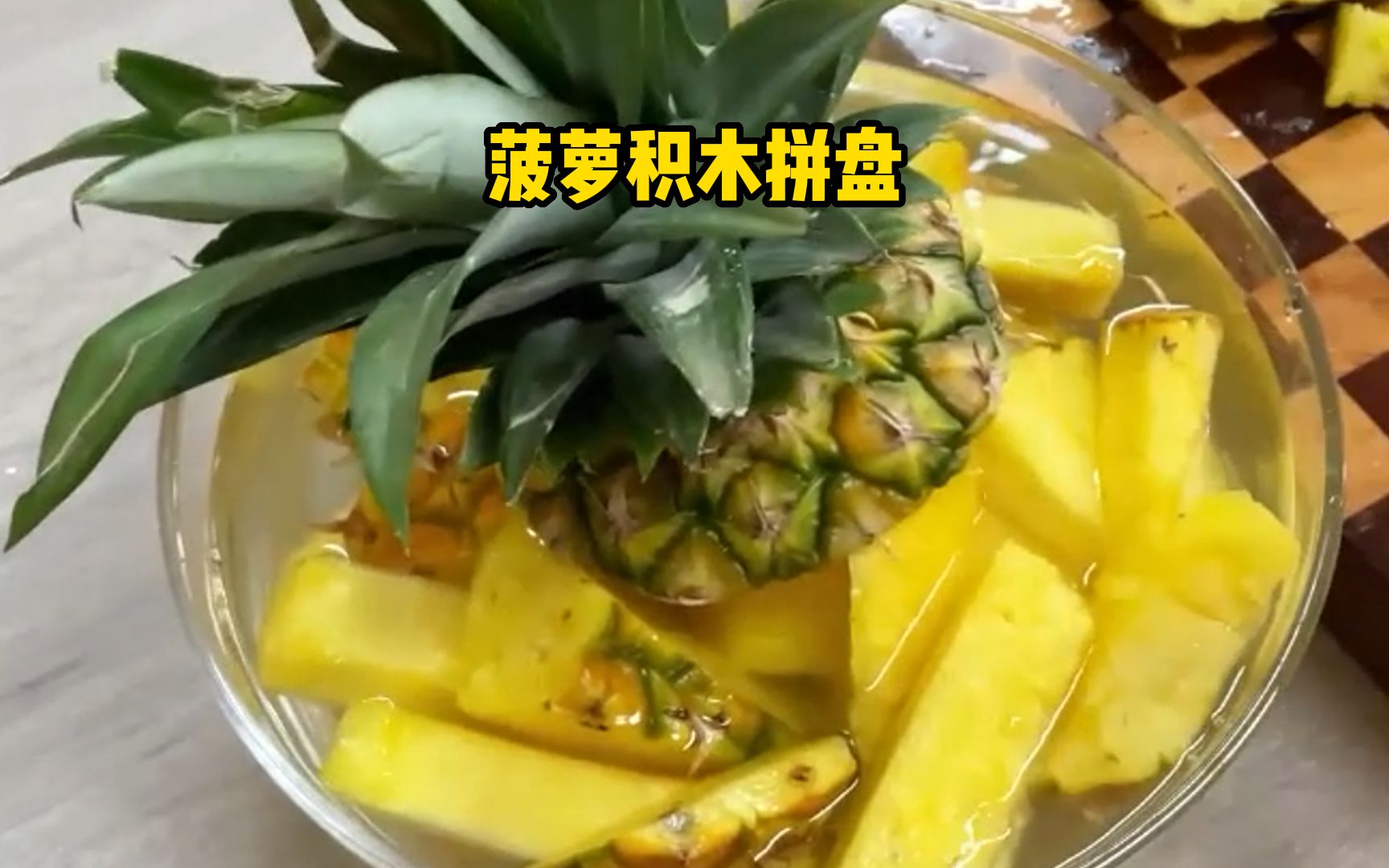 今天教大家如何完整的切好一个菠萝