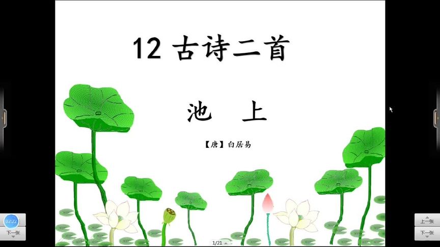 一年级语文下册12.古诗二首《池上》
