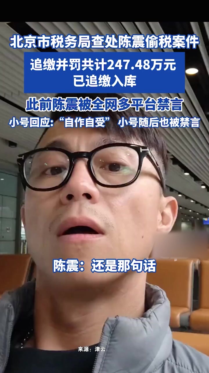 北京市税务局查处陈震偷税案件,追缴并罚,共计247.48万,已追缴入库