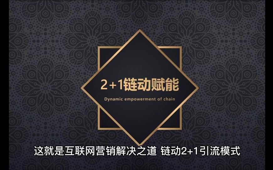 链动2+1引流模式,让客户流量源源不断