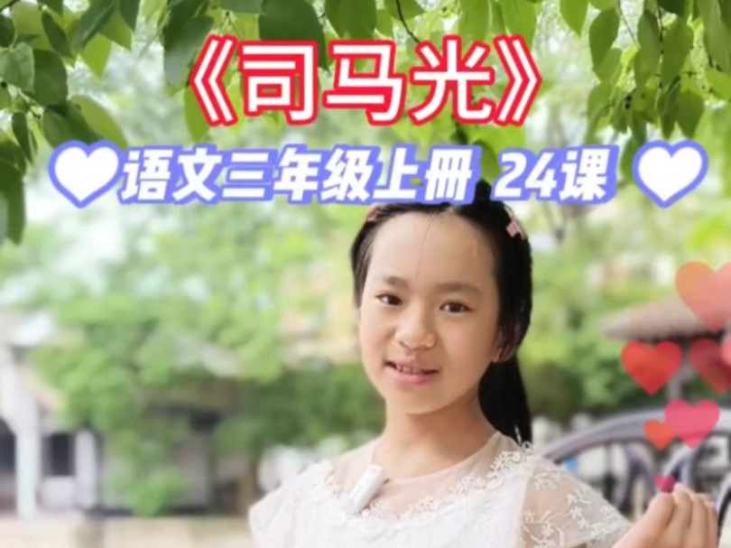小学语文三年级上册《司马光》古文课文朗诵#少儿朗诵 #课文朗读 #...