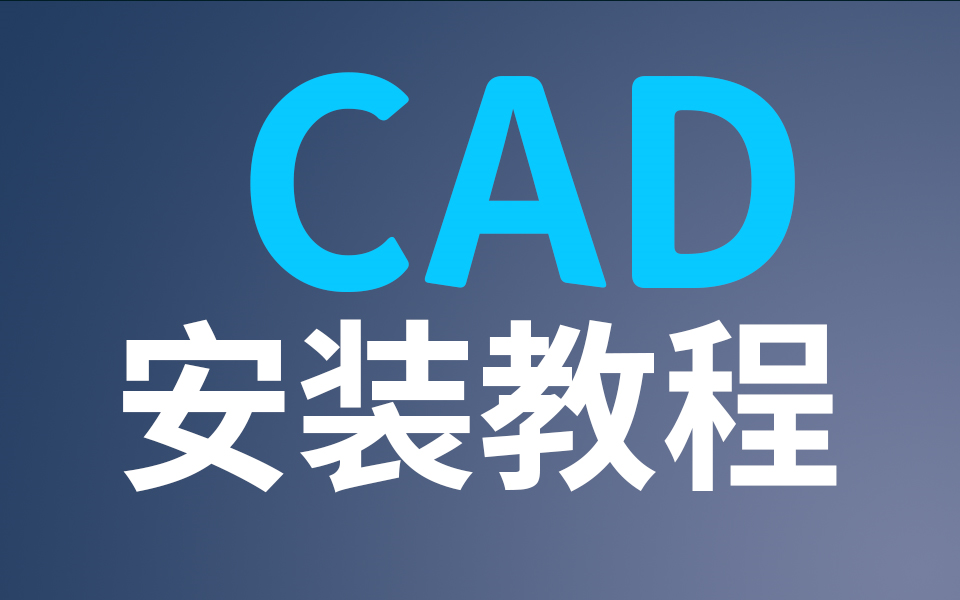 CAD安装教程 AutoCAD-2013软件安装教程cad2014安装教程cad2018...