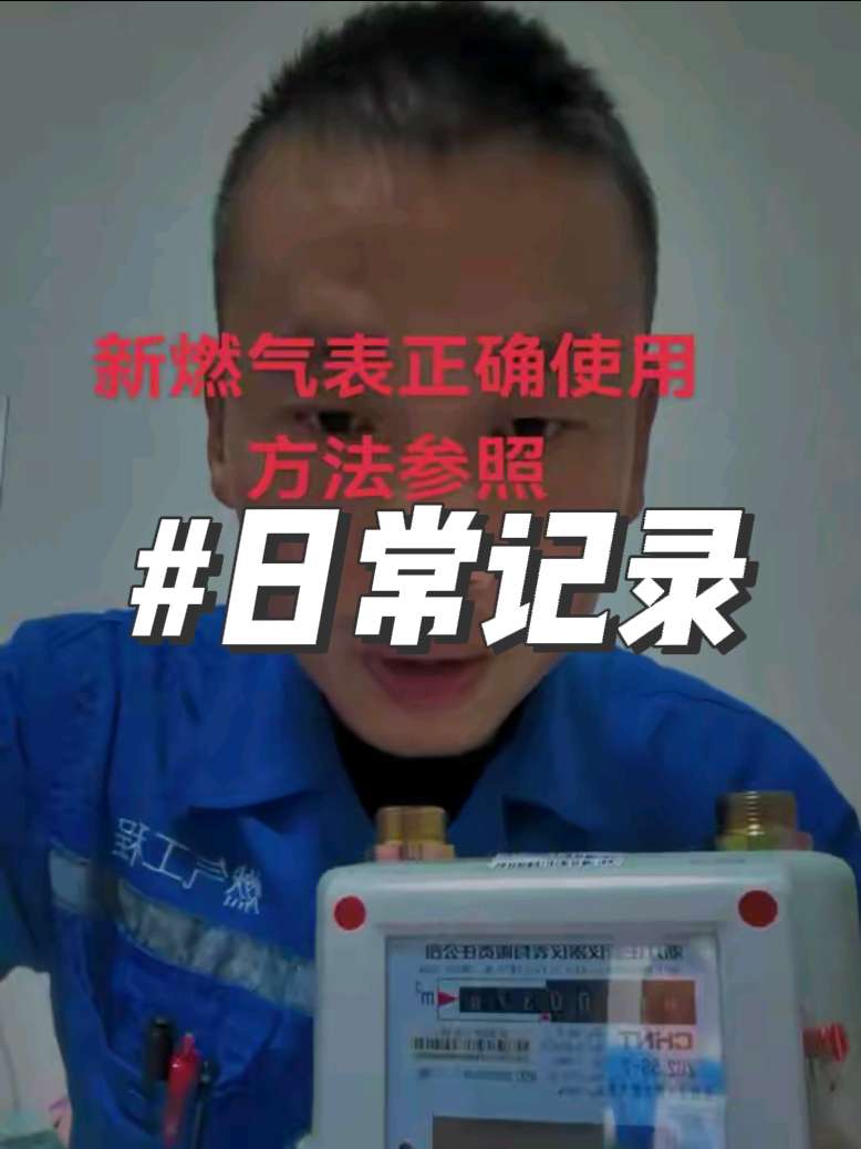 #抖音推广 #原创视频 #技术分享 #燃气表使用方法