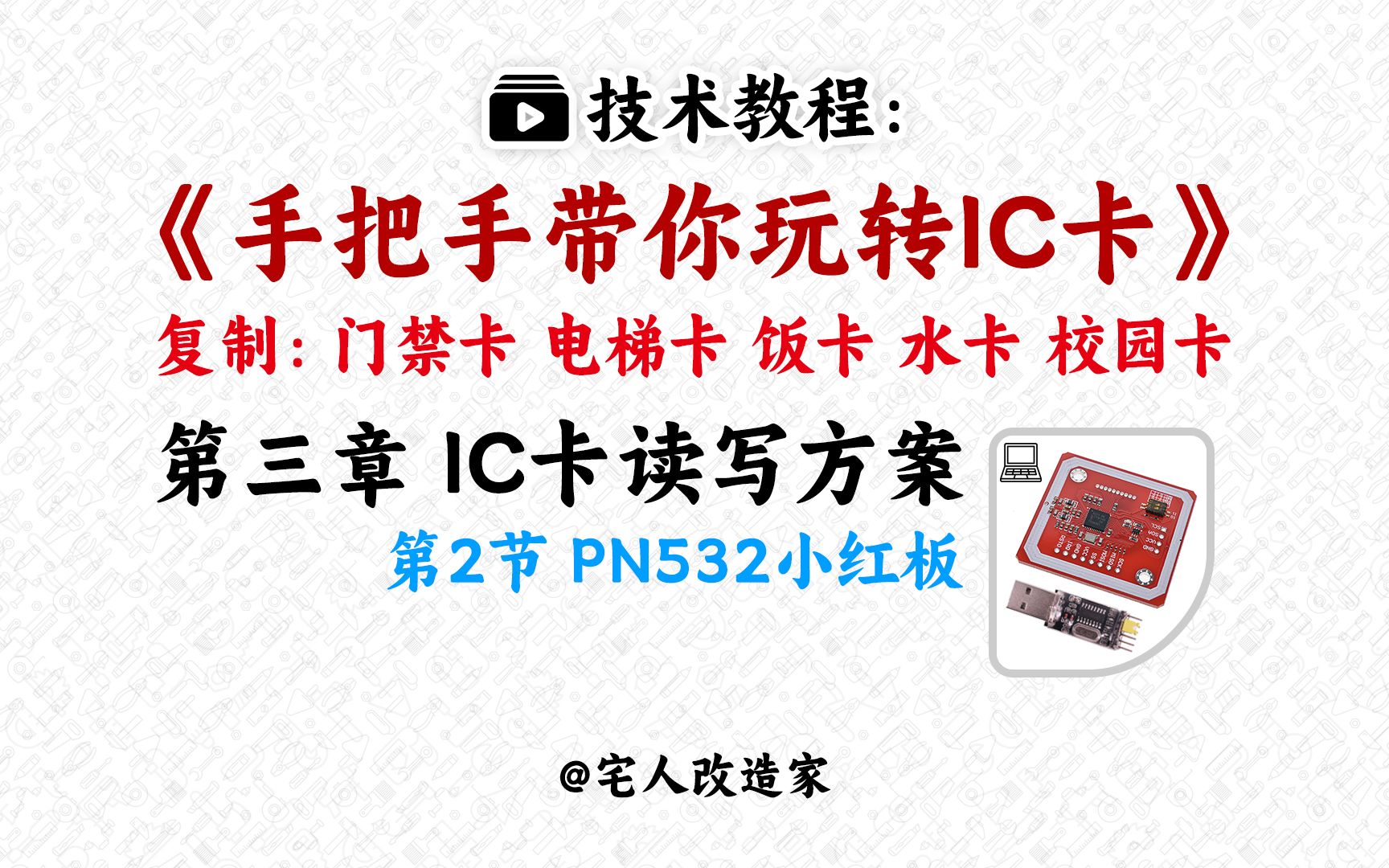 【教程】手把手教你玩转IC卡-第3章-第2节-PN532小红板