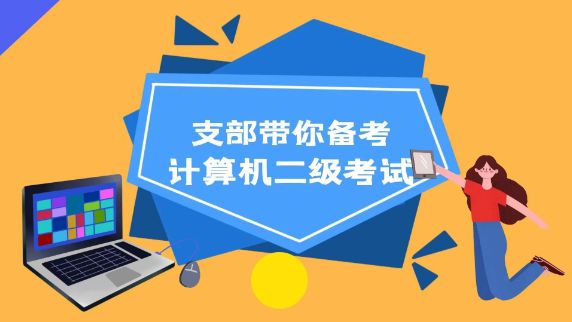 #全国计算机等级考试 #全国计算机二级考试 #备考之路