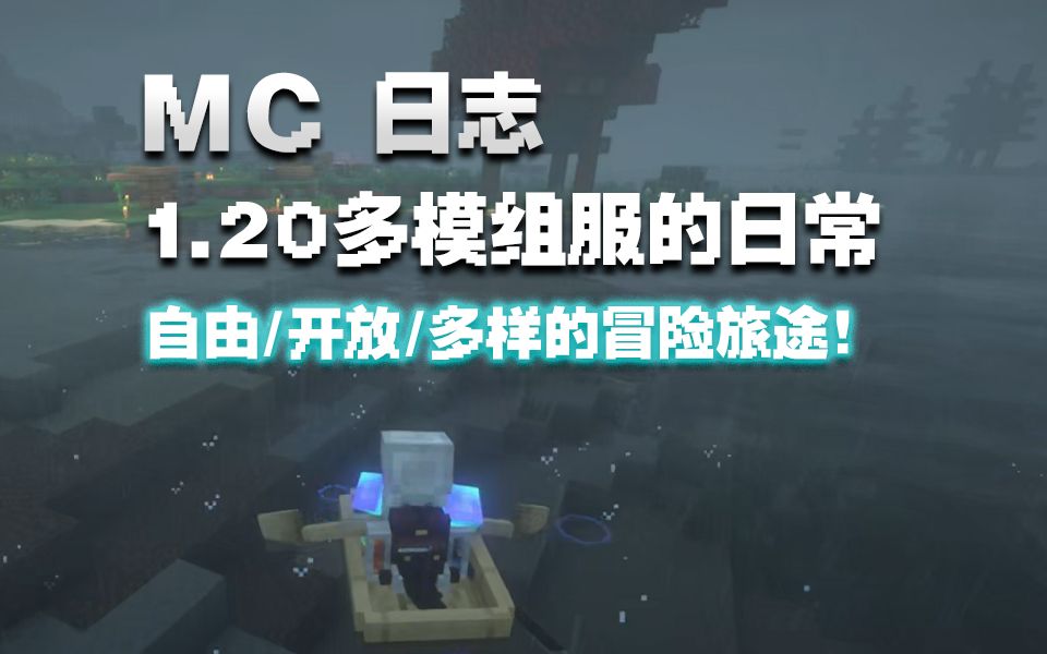 ...服务器,1.20多模组冒险向公益服的日常观察!【我的世界个人日志】