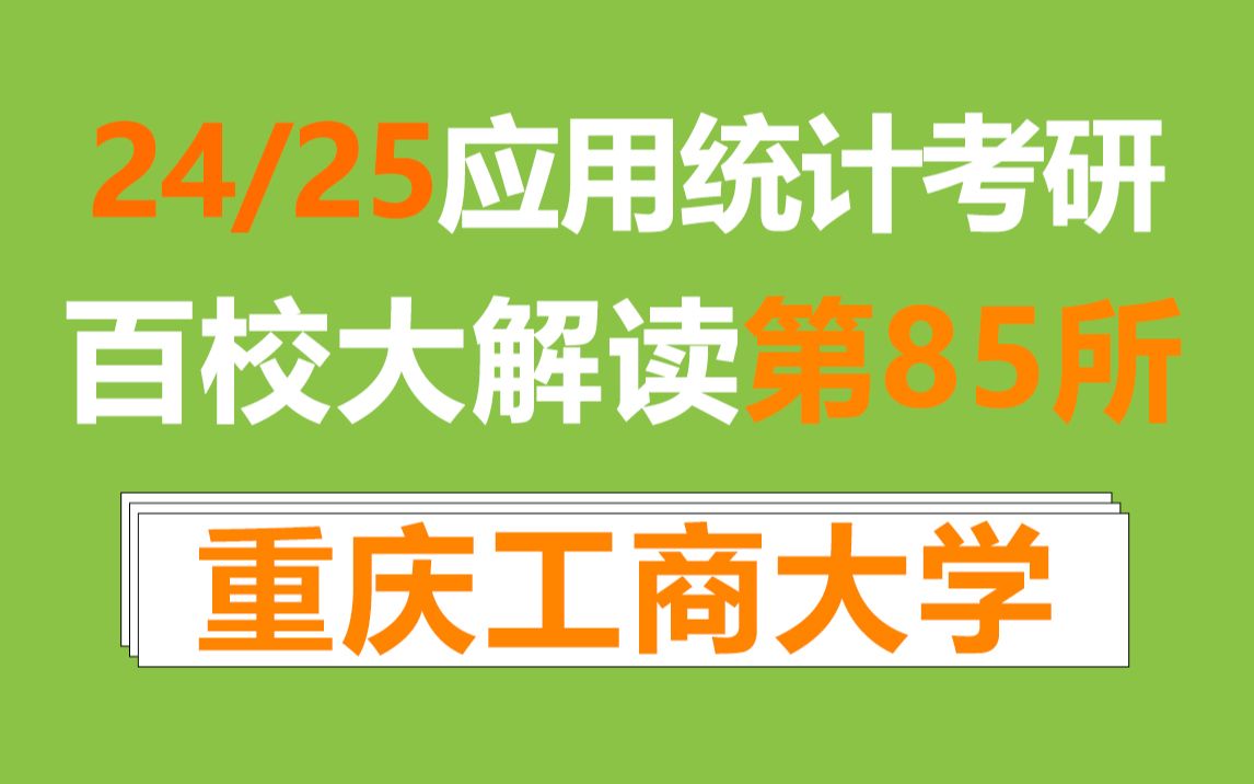 重庆工商大学432应用统计考情分析及难度预测(含23最新分析和24、...
