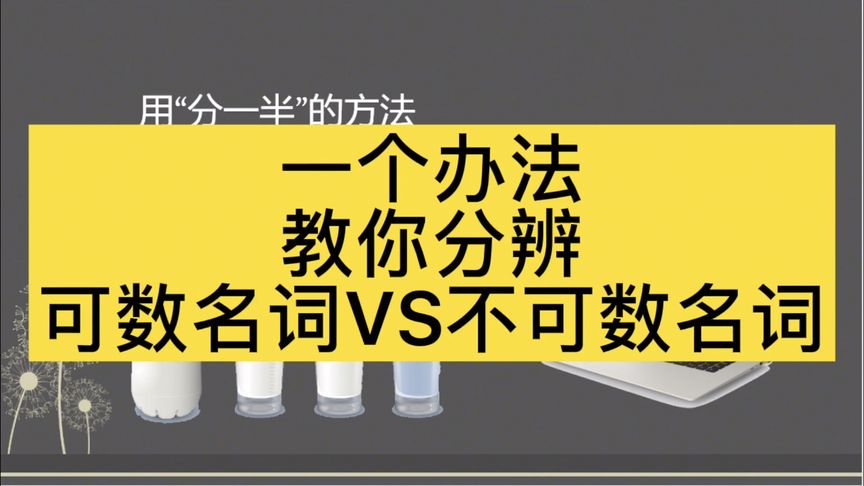 一个秘诀:教你分辨可数名词和不可数名词