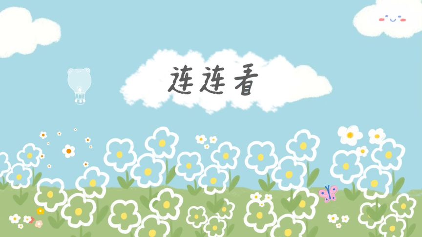 希沃白板 5 ߤ�ߏ�如何制作连连看课件