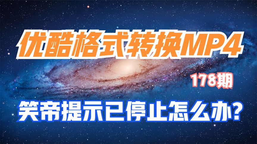 178.优酷格式转换mp4格式时笑帝软件提示已停止工作怎么办?