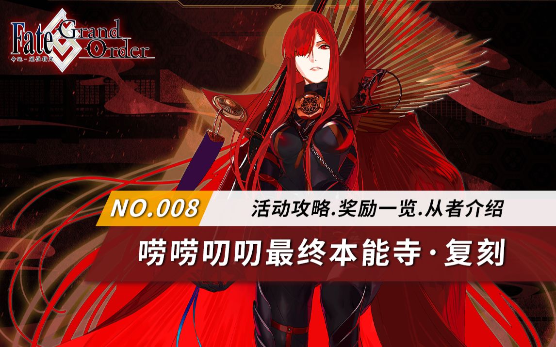 【丸子 FGO】最终本能寺复刻活动攻略+一图流~「复刻:全体信长总...