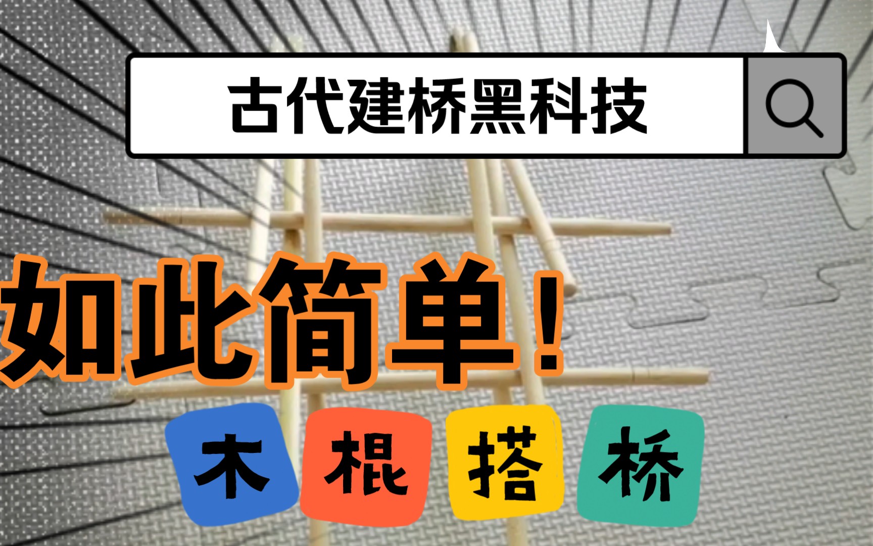 古代建桥黑科技,木棍搭桥(不用一根钉)